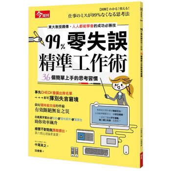 预售 中尾政之99％零失误精准工作术：36个简单上手的思考惯今周刊港台图