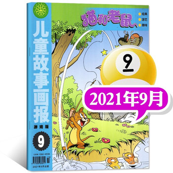 猫和老鼠杂志2022年6月新 另有预售及2021年往期可选儿童故事画报幼儿益智故事非2020期刊 2021年9月
