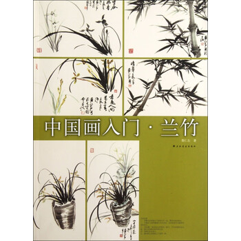 中国画入门(兰竹)