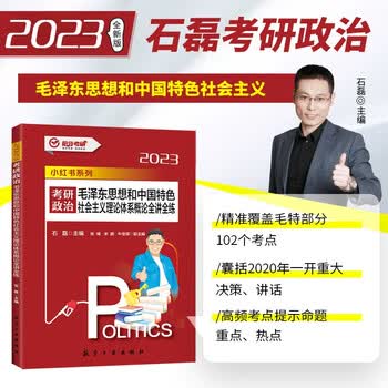 2023石磊考研思想政治理论毛泽东思想和中国特色社会主义理论体系概论全讲全练