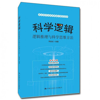 科学逻辑——逻辑推理与科学思维方法