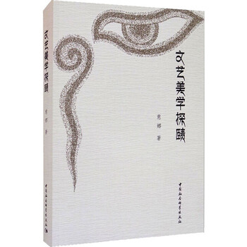 文艺美学探赜 意娜  书籍