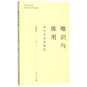 唯识与体用(熊十力哲学研究)