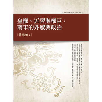 预售 黄纯怡 皇权、近与权臣：南宋的外戚与政治 万卷楼