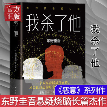 东野圭吾作品小说集 我杀了他 2019精装版 正版著有秘密恶意白夜行假面山庄嫌疑人X的献身现当代文