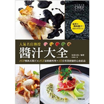 台版 人气名店传授酱汁大全14[旭屋]0.7kg 全新正版 繁体