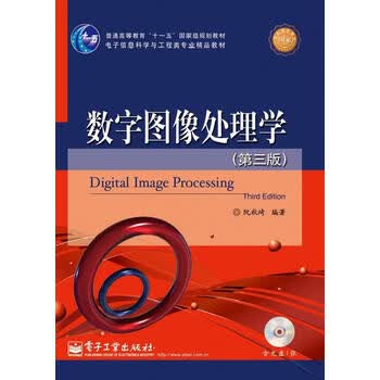 包邮 数字图像处理学（第三版） 阮秋琦　编著 电子工业出版社