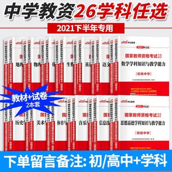 中公教育2022年国家教师资格证考试用书初中高中英语文数学化美术生物理体育政治笔试教材历年真题试卷广东山东河南四川江苏重庆上海北京天津市河北湖南安徽湖北浙江广西云南江西辽宁福建陕西黑龙江山西贵州省 科
