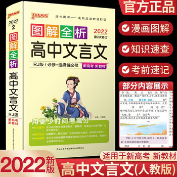 2022新版图解速记高中必修+选择性必修学霸笔记高中新高考新教材高一二三高中教辅书高考总复习资料 高中文言文 新教材新高考