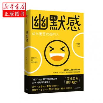 幽默感：成为更受欢迎的人  中信出版社 李新新华书店正版图书