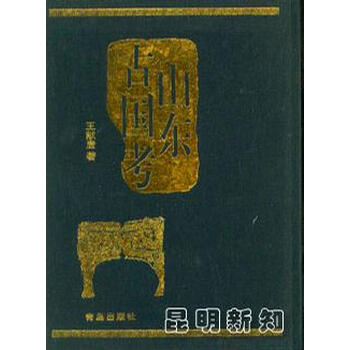 正品】！ 《山东古国考》 9787543639485 青岛出版社