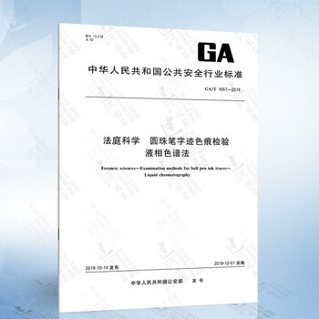 GA/T 1657-2019 法庭科学 圆珠笔字迹色痕检验液相色谱法