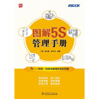 图解5S管理手册