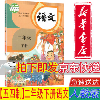 【新华书店正版】新版小学五四制人教版二年级下册语文书课本教材教科书五四学制二2下语文人民教育出版社