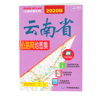 2020年 云南省公路网地图集 公路地图系列
