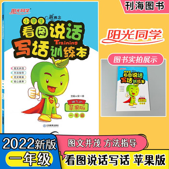 一年级阳光同学看图说话写话训练本 苹果版上册