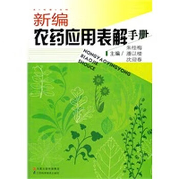 新编农药应用表解手册