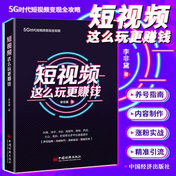 短视频这么玩更赚钱 快手抖音短视频运营实操方法书籍价值分析养号指南拍摄剪辑内容公式涨粉精准引流短视频
