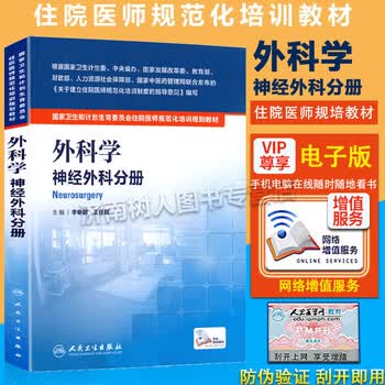 外科学 神经外科分册 国家卫生和计划生育委员会住院医师规范化培训规划教材 人卫 医学规培