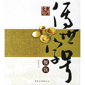 北京地理 传世字号餐饮