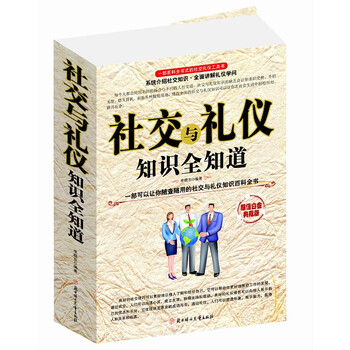 社交与礼仪知识全知道【正版图书】
