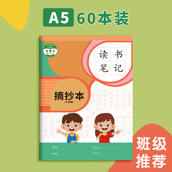 摘抄本小学生儿童本子笔记本记事本大本语文读书笔记专用本课外阅读一年级摘记日积月累好词好句采蜜集记录本 【班级推荐】课本款A5/60本