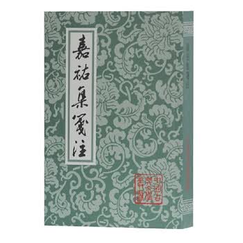 嘉祐集笺注