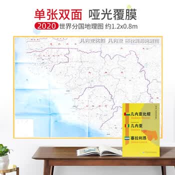 【超详版】几内亚比绍 几内亚 塞拉利昂地图 2020新版 1240x890mm 大图  世界分国地理