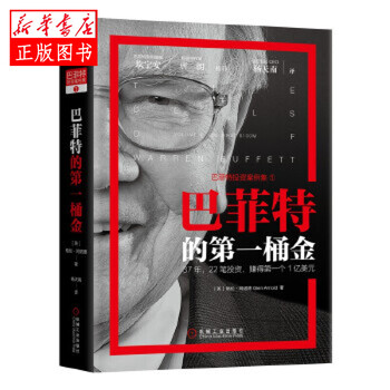 巴菲特的桶金 机械工业出版社 Glen Arnold、杨天南新华书店正版图书
