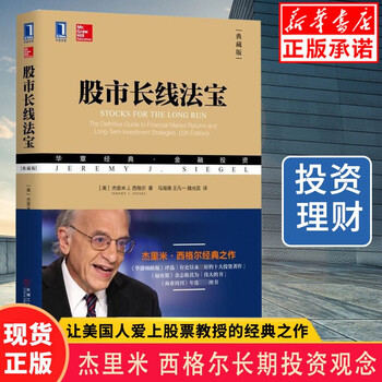 【现货速发】股市长线法宝典藏版 证券投资 金融投资策略 股市周期 杰里米西格尔 机械工业出版社 股票
