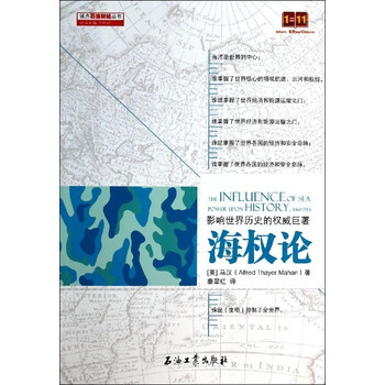海权论 马汉 石油工业出版社
