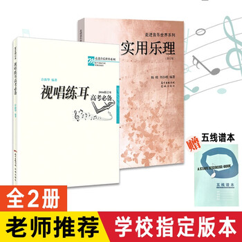出版社直发】实用乐理+视唱练耳高考必备 音乐强化训练五线谱杨晓刘小明音乐理论书籍知识基础考级教程教材