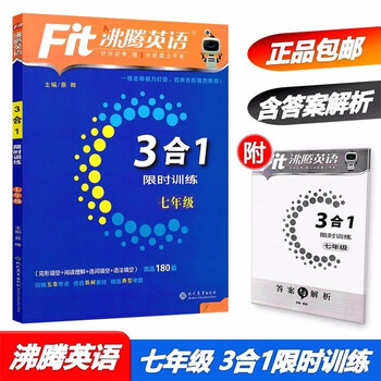包邮2022版FIT沸腾英语7七年级3合1限时训练完形+选词+语法填空+阅读理解初一年级全国版通用版