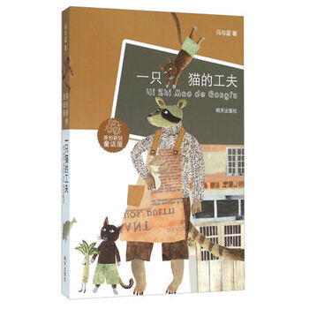 原创新锐童话屋——一只猫的工夫
