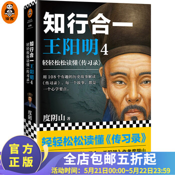 知行合一王阳明4：轻轻松松读懂《传习录》 中国史历史哲学 人物传记