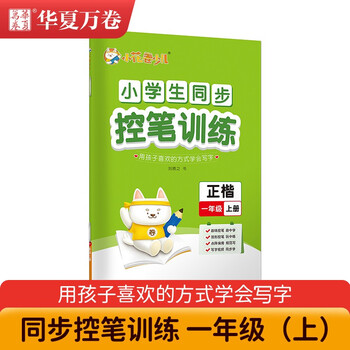 华夏万卷小花卷少儿 小学生同步控笔训练正楷 一年级二年级三年级同步字帖上册控笔训练练字帖楷书硬笔书法 一年级同步控笔训练上册