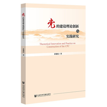 党的建设理论创新与实践研究