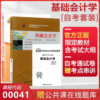 自学考试教材+自考通真题试卷 00041经济管理专科的书籍 0041基础会计学 2021年中专升大专