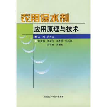 农用保水剂应用原理与技术