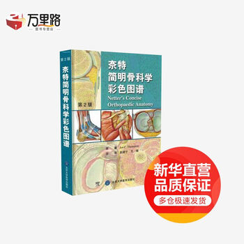 奈特简明骨科学彩色图谱(第2版)