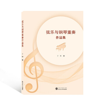 弦乐与钢琴重奏作品集 丁玲