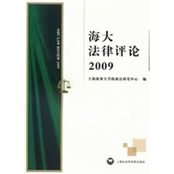 海大法律评论 2009