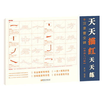 汉隶曹全碑(基础入门篇)/天天描红天天练