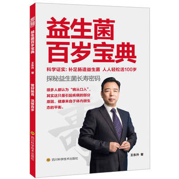 正版图书 益生菌百岁宝典 王东升 四川科技出版社 9787536480605
