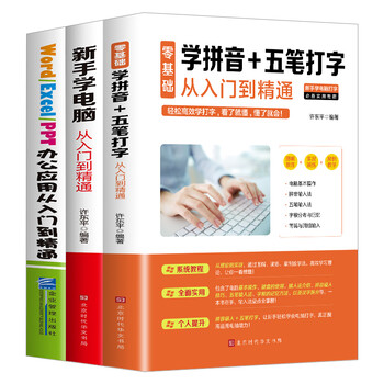 全3册新手学电脑从零基础速成入门到精通学拼音+加十五笔打字教程办公软件office书籍计算机应用基础