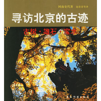 寻访北京的古迹:古树、雄石、宝水(中文)