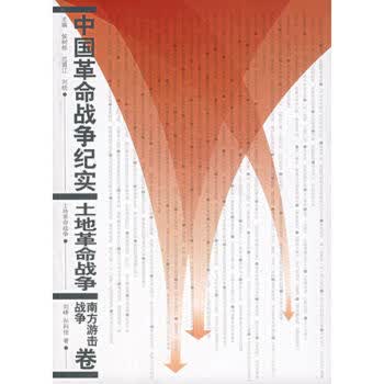 中国革命战争纪实土地革命战争(南方游击战争卷)
