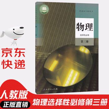 新版人教版高中物理选择性必修第三册人教版高中物理选修三教材课本教科书物理选修3高一二高三高中物理书