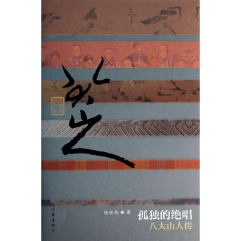 孤独的绝唱(八大山人传)(精)