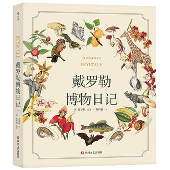 戴罗勒博物日记